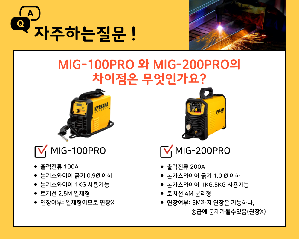 [MIG-100PRO&MIG-200PRO] 차이점 알려주세요! : 코리아나 자주 묻는 질문