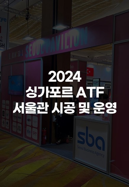 2024 싱가포르 ATF 서울관 시공 및 운영 : BLENT(블렌트)