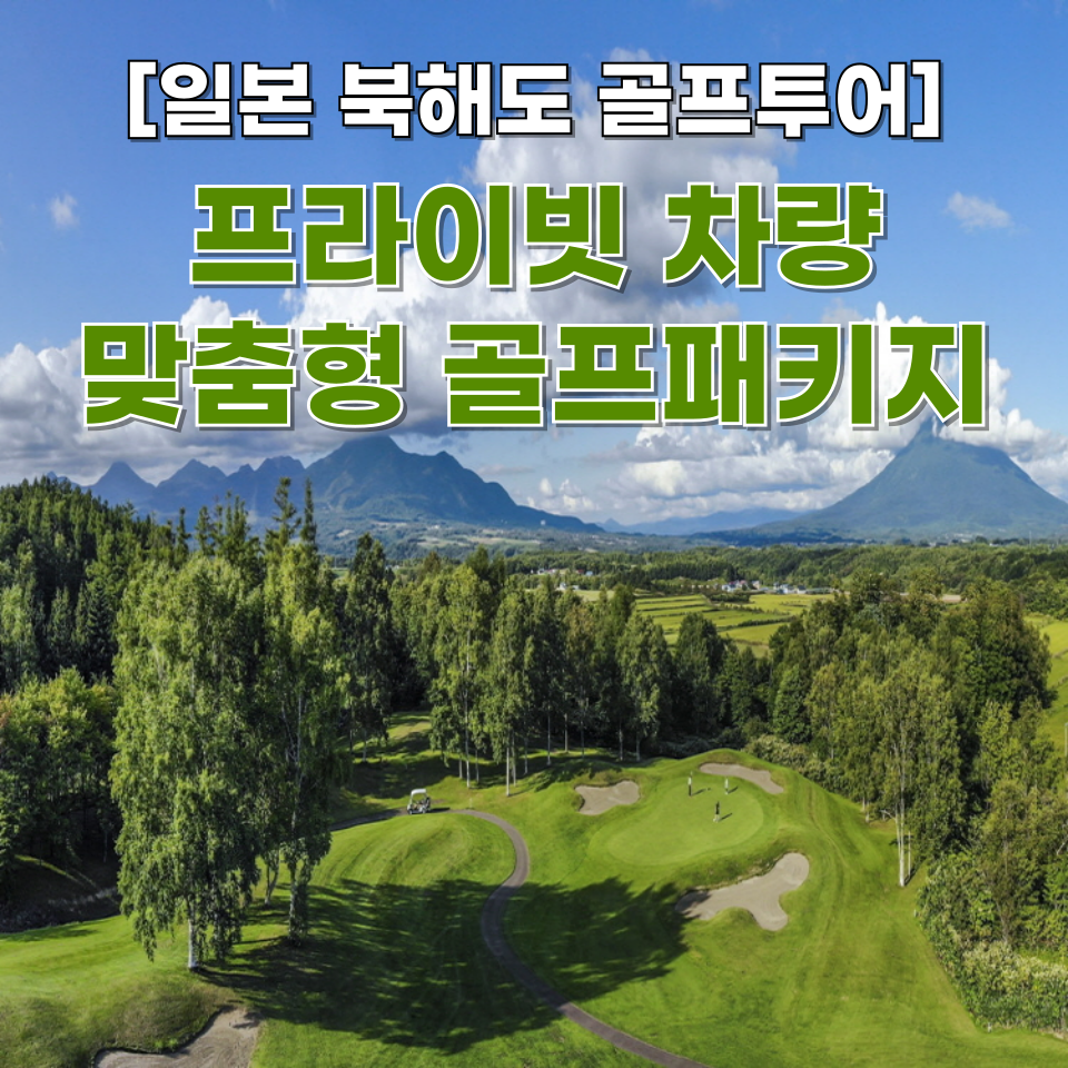일본 북해도 골프여행 3박4일 맞춤형 프라이빗 차량 골프패키지 덕아웃 투어 ️ 일본 골프 · 일본 자유여행 · 발리 프라이빗 투어 전문 여행사