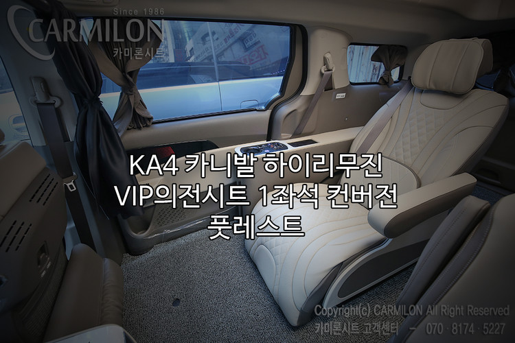 KA4카니발 하이리무진 VIP의전시트 1좌석 풋레스트, 연예인커튼 CA086 : 카미론시트