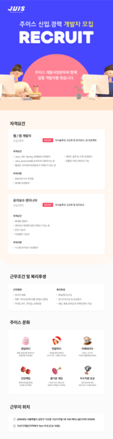 [주이스] 웹(앱)개발자(JAVA JSP) 신입,경력 채용 : KOSTA 한국소프트웨어기술진흥협회