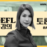 AnnaGK Lab. - TOEFL Special Class