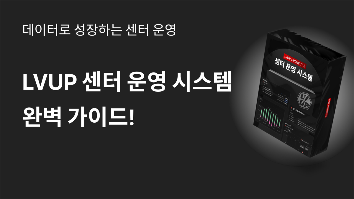 데이터로 성장하는 스마트한 센터 운영 – LVUP 센터 운영 시스템 완벽 가이드! : LVUP 피트니스