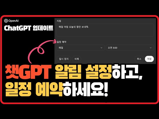 챗GPT 업데이트, GPT-4o 일정 예약하기로 나만의 작업(task) 관리 : GPTs 공개영상 페이지 - by GPTsKOREA 지피티스코리아