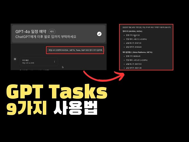 /강추/ ChatGPT Tasks 효과적인 9가지 사용법(지피티 태스크) : GPTs 공개영상 페이지 - by GPTsKOREA 지피티스코리아