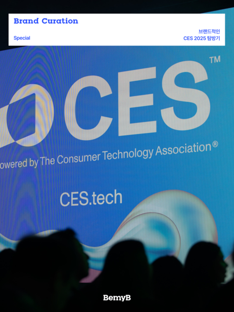 특집 | 브랜드적인 CES 2025 탐방기 : 비마이비(BemyB), 브랜드 경험 플랫폼