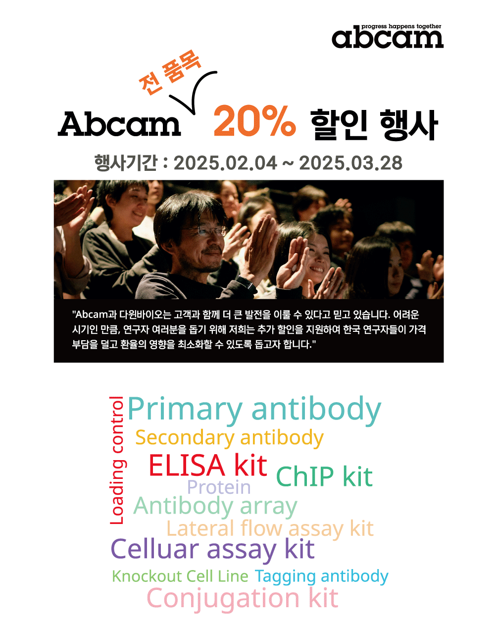 [abcam] abcam 전품목 20% 할인행사 [25.02.04~25.03.28] : 행사정보