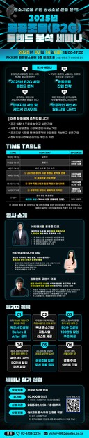 (마감) 「2025년 공공조달(B2G) 트렌드 분석 세미나」 개최 (2025.02.14) : B2G Sales