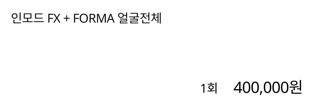 인모드 FX+FORMA 얼굴전체 - 1회 : 뽀송의원 강남 / 강남역피부과