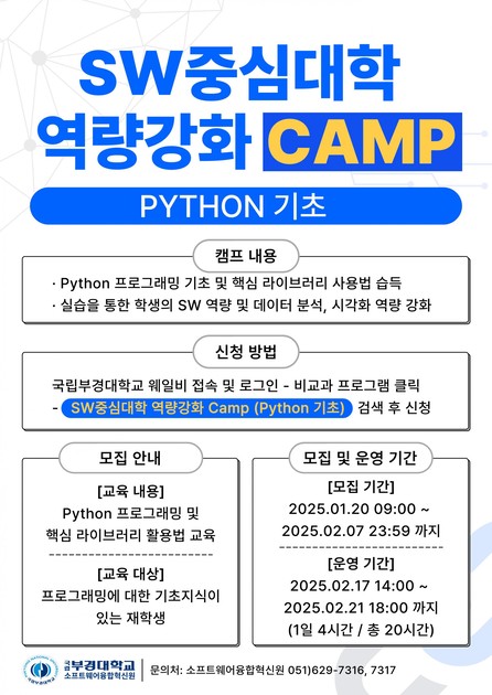 SW중심대학 역량강화 Camp(Python 기초)(25.02.17.(월)~21.(금)) 국립부경대학교 누리관) : SW중심대학 ...