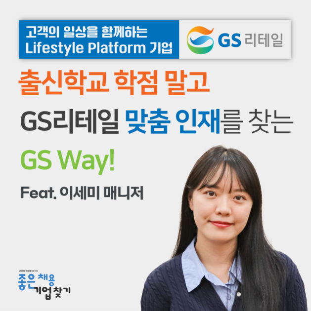 [GS리테일] 이세미 매니저 : 출신학교 학점 말고, GS리테일 맞춤 인재를 찾는 GS Way! : 교육의봄