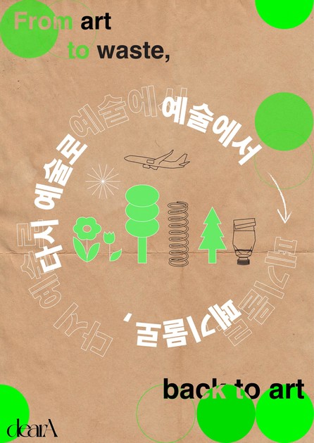 [12월호] 예술에서 폐기물로, 다시 예술로 : [Dear.A] Column