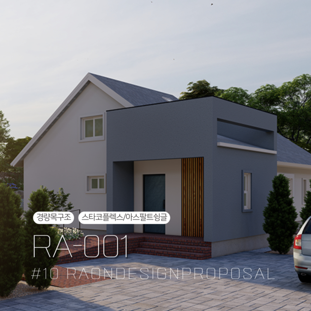 #RAON10_RA001 설계제안 | 경량목구조 전원주택 : 라온하우징 "집을 짓습니다."