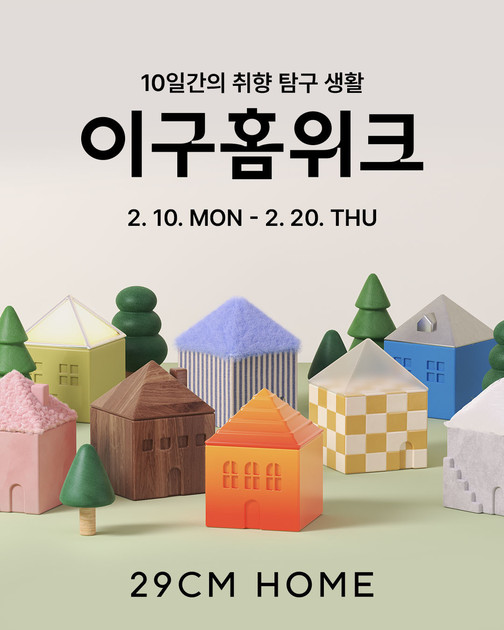 29CM HOME, 이구홈위크 시작 : 이슈