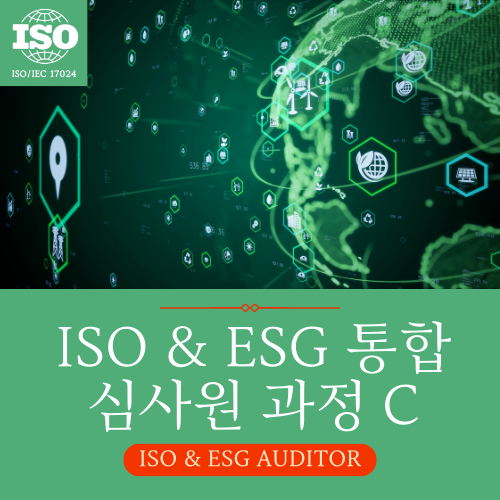 ISO & ESG 통합 심사원 과정 C : 글로벌 ESG 칼리지