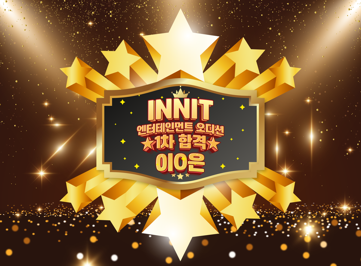 [오디션 합격] INNIT 엔터테인먼트 합격! 보컬 클래스 이O은🎉 : 알파뮤직의 소식