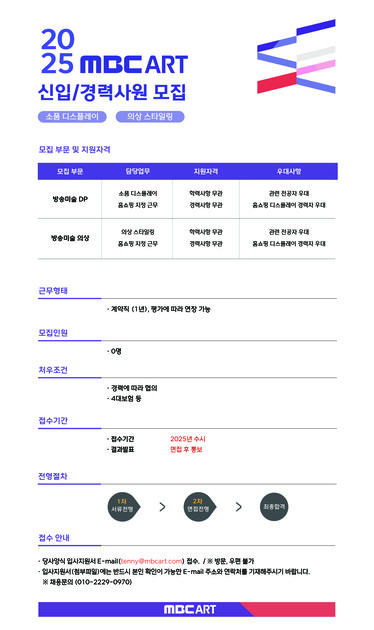2025년 신입/경력사원 공개채용 | 소품디스플레이 / 의상스타일링 | ~ 수시모집 : MBC ART