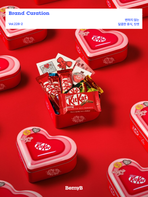 #228-2 변하지 않는 달콤한 휴식, 킷캣 : 비마이비(BemyB), 브랜드 경험 플랫폼