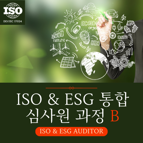 ISO & ESG 통합 심사원 과정 B : 글로벌 ESG 칼리지