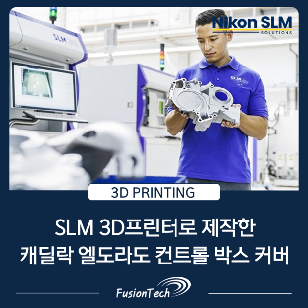 SLM 3D프린터를 활용한 캐딜락 엘도라도 컨트롤 박스 커버 제작 : SLM 3D프린터를 활용한 고객 활용사례 페이지