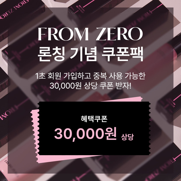 WELCOME FROMZERO 신규가입 이벤트 안내 : FROM ZERO 프롬제로 공식몰