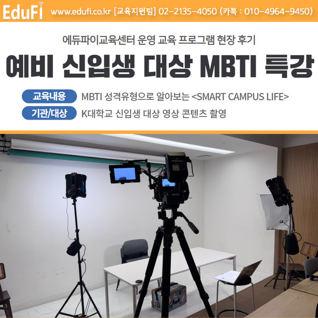 Mbti 신입생 특강 강남대학교 예비 신입생 대상 Mbti 기반 특강 영상 컨텐츠 촬영 후기 에듀파이교육센터에서 진행한 기업출강후기나 자체운영교육 프로그램 진행 후기