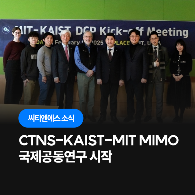 CTNS-KAIST-MIT MINO 국제공동연구 시작 : 주식회사 씨티엔에스