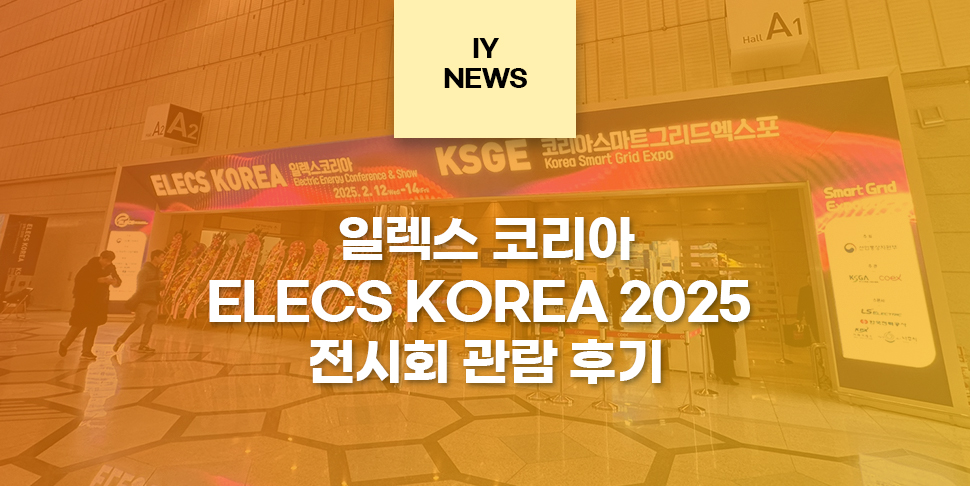 일렉스코리아 ELECS KOREA 2025 전시회 관람 후기 : 아이와이씨앤씨 (IYCNC)
