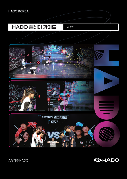 HADO 플레이 가이드 (입문편) : HADO KOREA 하도코리아