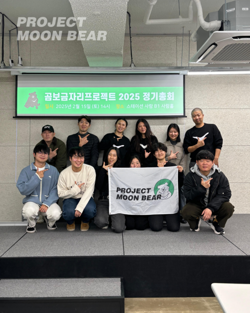 2025 정기총회 후기 : 곰 보금자리 프로젝트 : Project Moon Bear