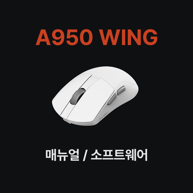 A950 WING : 매뉴얼 소프트웨어