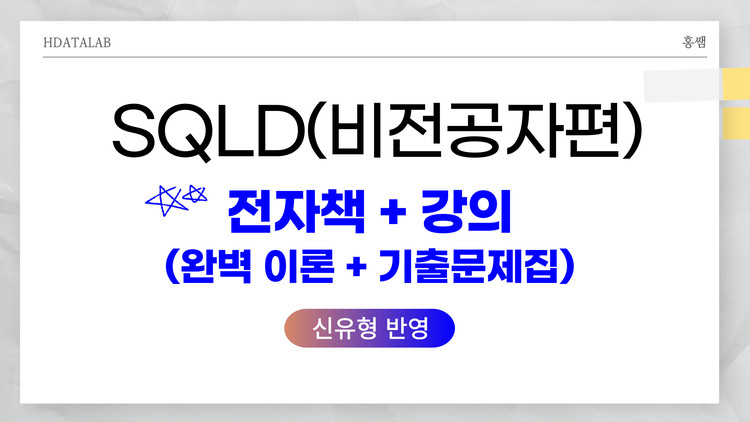 2025 SQLD(비전공자편) 완벽 이론 + 기출문제 : 에이치데이터랩