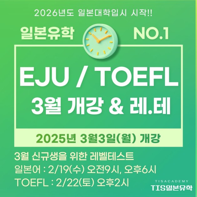 [TIS일본유학반]**3월 EJU / TOEFL집중반 개강 및 레벨테스트 안내** : TIS인터내셔널스쿨