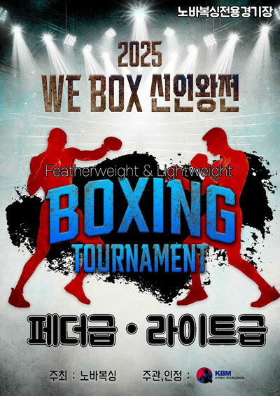 WE BOX 12' & 'WE BOX 신인왕전' 페더급, 라이트급 준결승전 (25.03.29) : 국내복싱일정