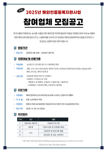 2025년 해외인증등록지원사업 참여업체 모집공고 : WECERT 위써트인증원