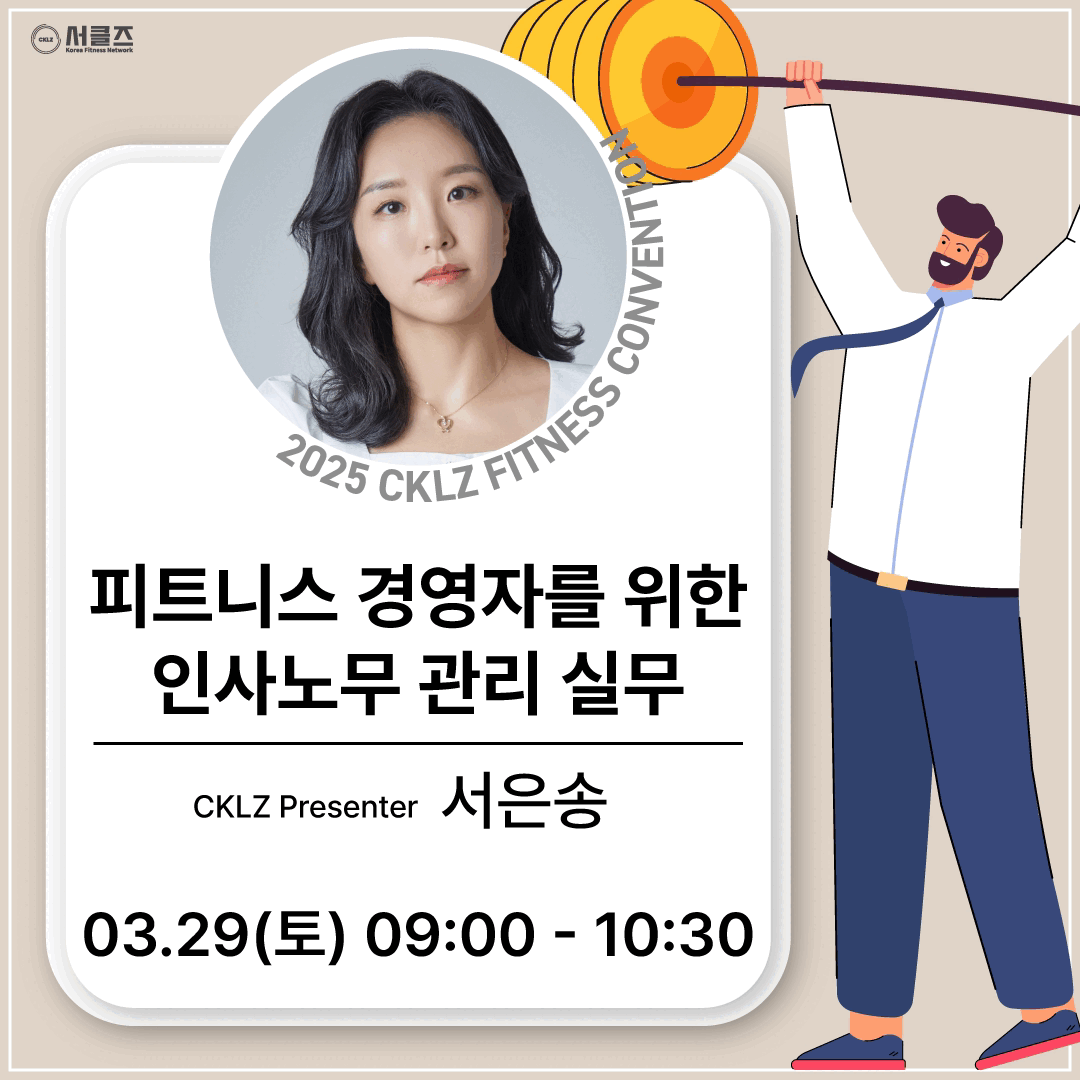 피트니스 경영자를 위한 인사노무 관리 실무 / 서은송 / 03.29(토) / 09:00~10:30 : 서클즈 : 피트니스 전문가의 커리어 네비게이션