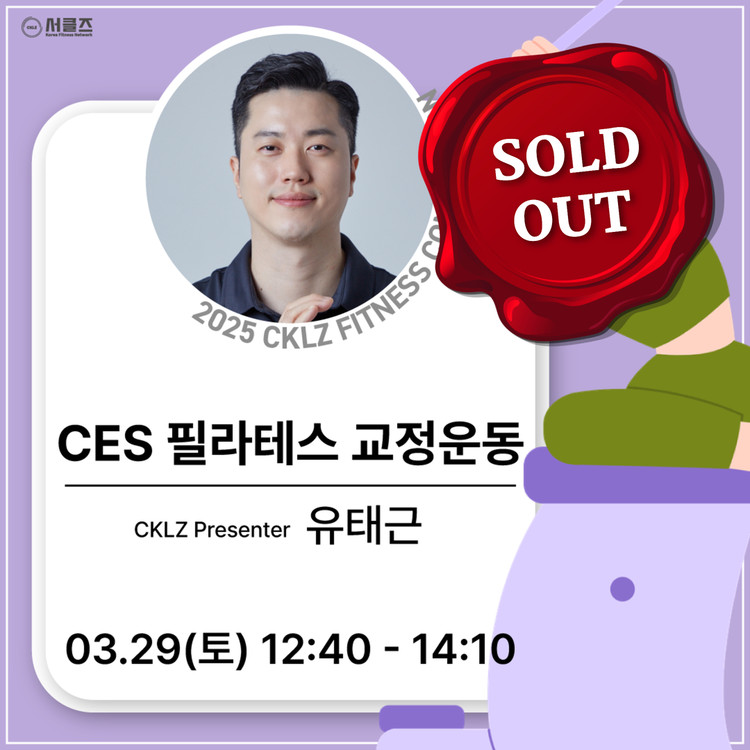 CES 필라테스 교정운동 / 유태근 / 03.29(토) / 12:40~14:10 : 서클즈 : 피트니스 전문가의 커리어 네비게이션