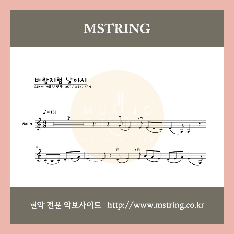 [바이올린 솔로] 벤 - 바람처럼날아서 (체크인한양 OST) : Mstringscores(엠스트링스코어)