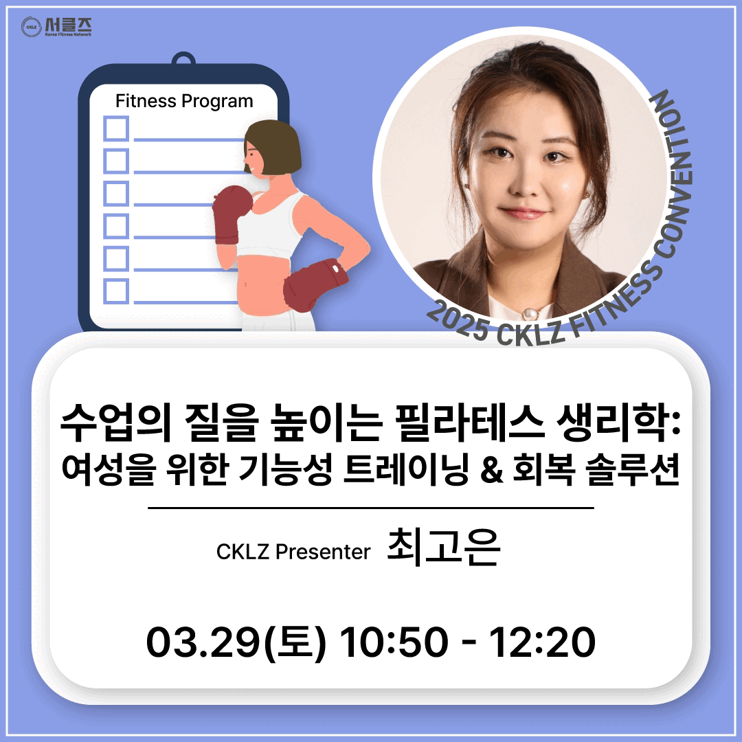 수업의 질을 높이는 필라테스 생리학 : 여성을 위한 기능성 트레이닝 & 회복 솔루션 / 최고은 / 03.29(토) / 10:50~12:20 : 서클즈 : 피트니스 전문가의 ...