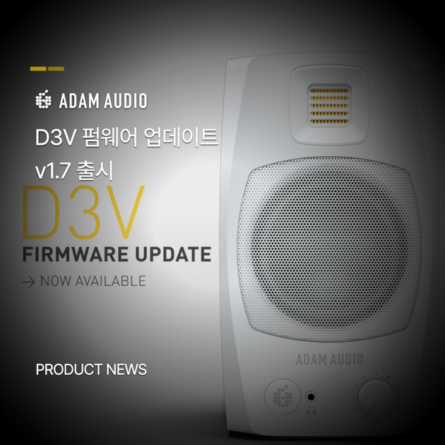[ADAM Audio] D3V 펌웨어 업데이트 v1.7 출시! 소개부터 설치 방법까지 : 캣츠렌탈 음향소식