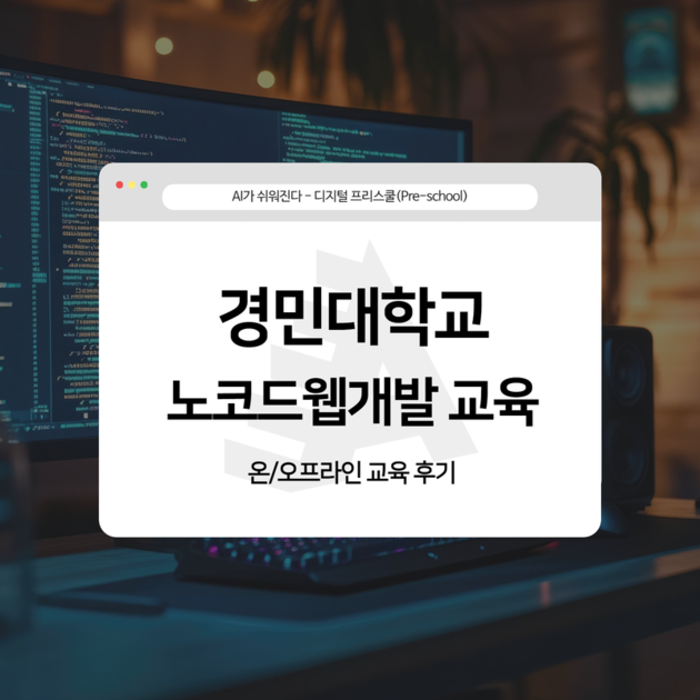 경민대학교노코드 웹개발 생성형ai교육으로 Ai리터러시 Up🚀 코딩 없이 웹and문서 제작 기업을 위한 임직원 Ai 리터러시 역량 인증평가 서비스