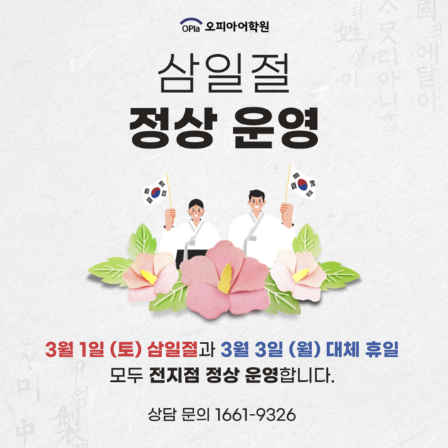 오피아어학원 3월 공휴일 정상 운영합니다 💚 : 공지사항 | 1:1영어회화/ 아이엘츠/ OPIC / TSC/ SPA | 오피아어학원