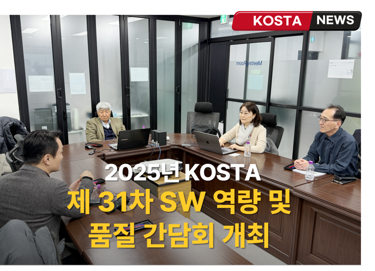 [KOSTA NEWS] 제 31차 SW 역량 및 품질 간담회 개최 2025.2.21 : KOSTA 한국소프트웨어기술진흥협회