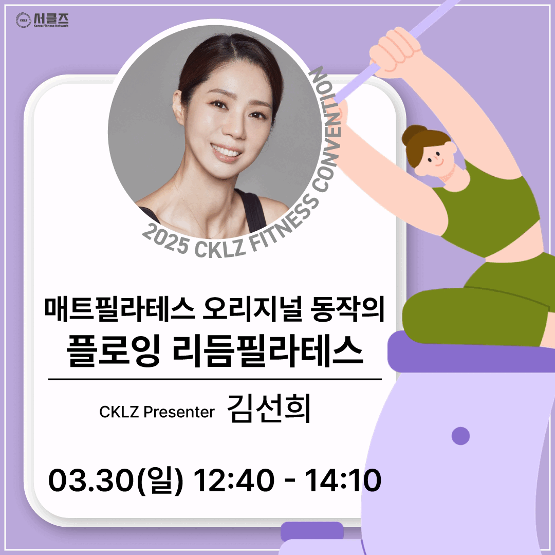매트필라테스 오리지널 동작의 플로잉 리듬필라테스 / 김선희 / 03.30(일) / 12:40~14:10 : 서클즈 : 피트니스 전문가의 커리어 네비게이션