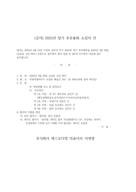(공지)2025년 정기 주주총회 소집의 건 : SODLAB 공식홈페이지