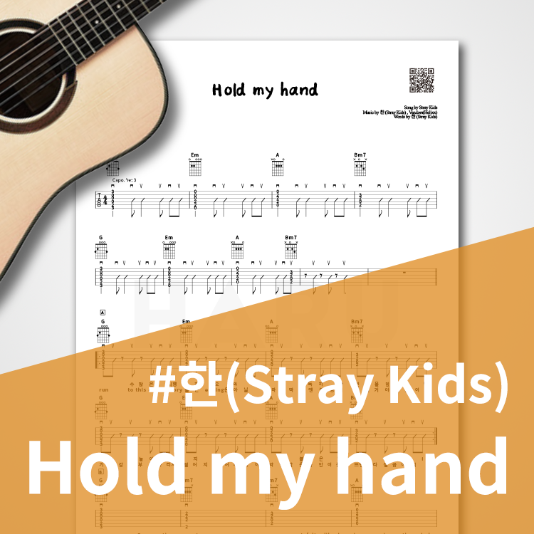 한(HAN) Stray Kids(스트레이 키즈) - Hold my hand 【★★☆☆☆】 : haruguitar