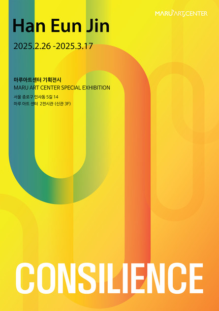 한은진 - Consilience : 전시 소식