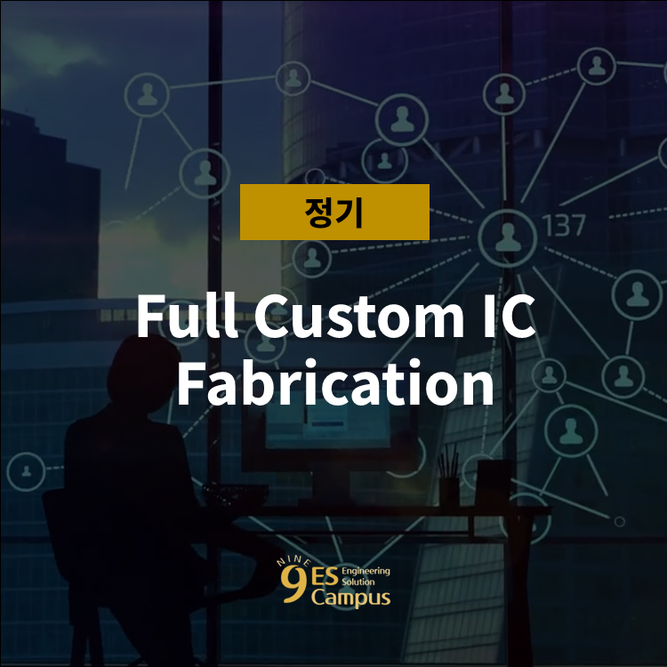 [서울] 2025.03.26~28 Full-Custom IC Fabrication : 나인ES캠퍼스