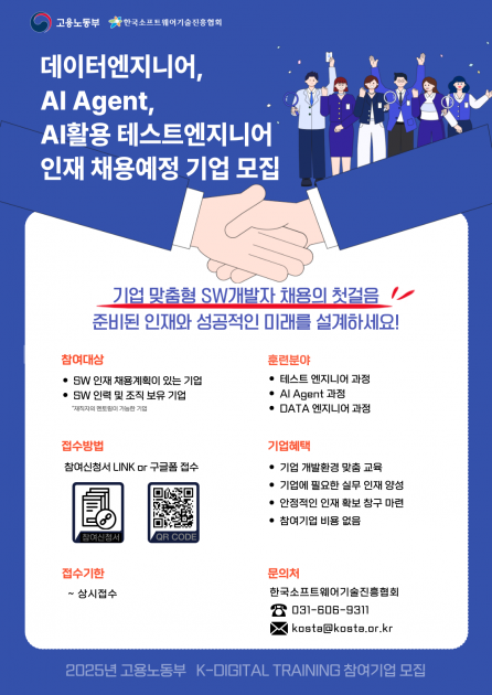[SW기술협] 데이터엔지니어, AI Agent, AI활용 테스트엔지니어 인재 채용예정 기업모집 : KOSTA 한국소프트웨어기술진흥협회