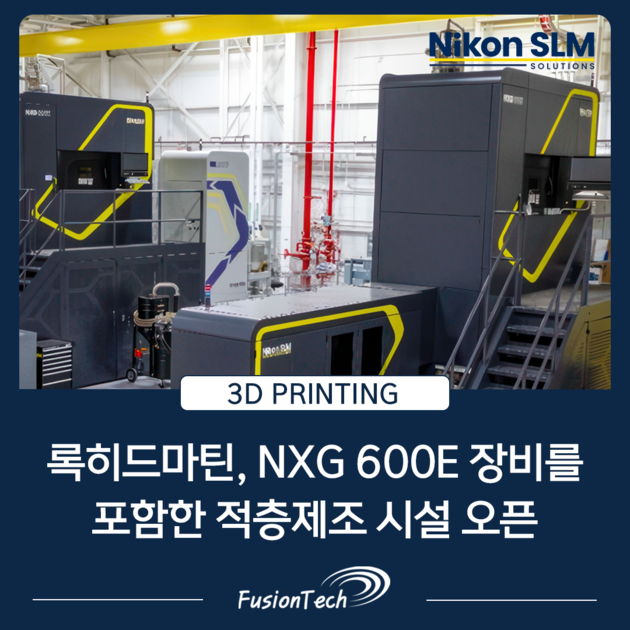 록히드마틴, NXG 600E 장비를 포함한 적층제조 시설 오픈 : SLM Solutions사의 SLM 금속 3D프리터 기술자료